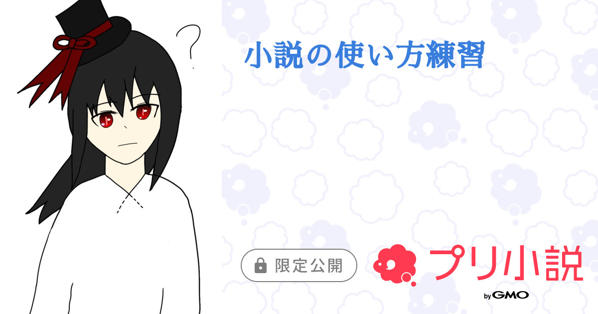 小説の使い方練習 【連載中】（あかななさんの夢小説） 無料スマホ夢小説ならプリ小説 Bygmo